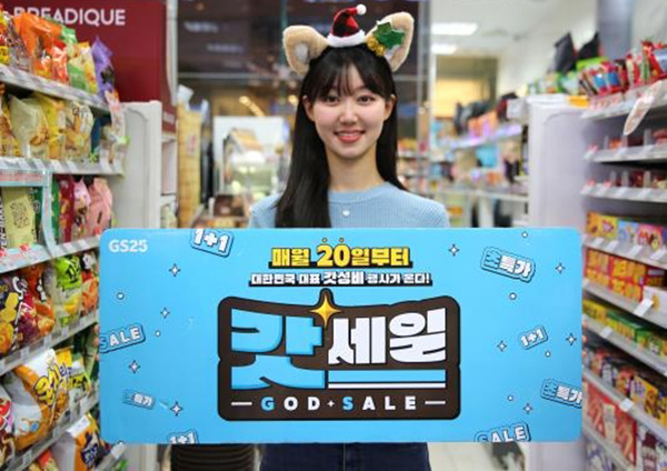 편의점 GS25, 연말까지 130개 제품 '갓세일'